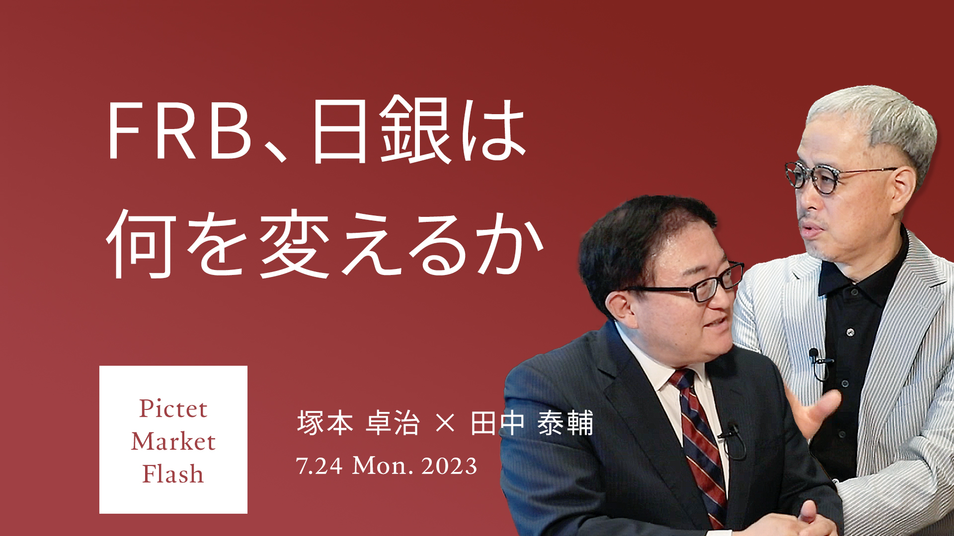 FRB、日銀は何を変えるか ＜塚本卓治× 田中泰輔＞