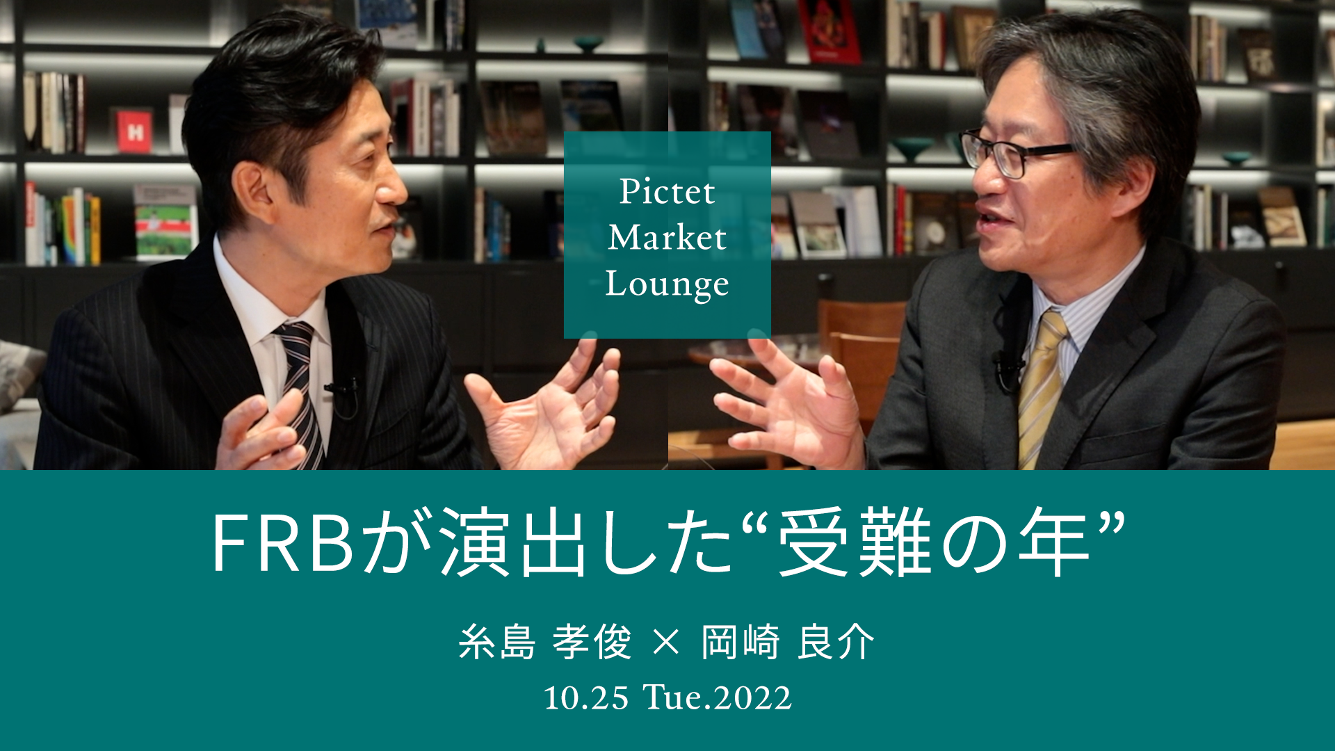 FRBが演出した“受難の年”＜糸島孝俊 × 岡崎良介＞